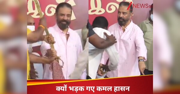 Kamal Haasan got angry after being gifted a sword video goes viral ...