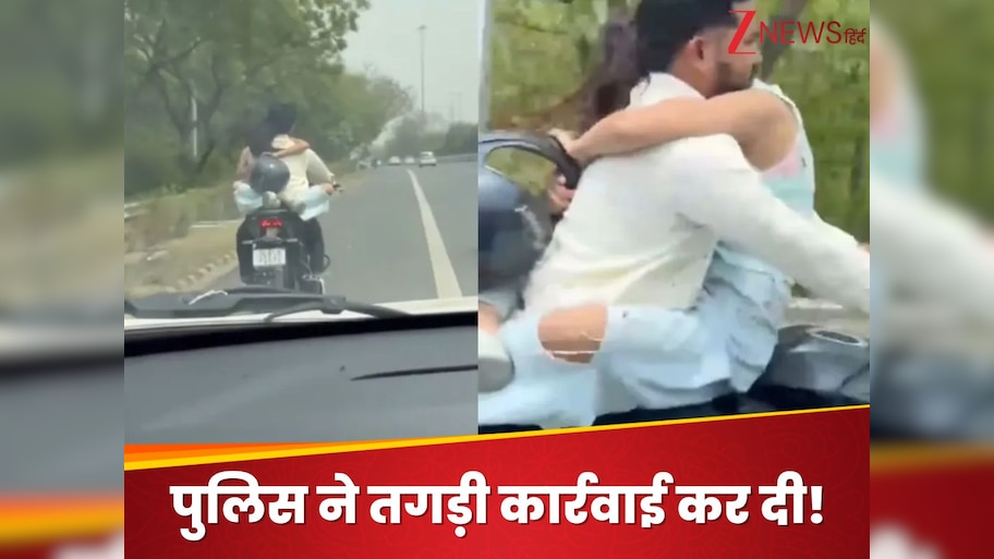 Viral Video : बाइक की टंकी पर बैठ बॉयफ्रेंड से लिपटी लड़की, पुलिस की ...