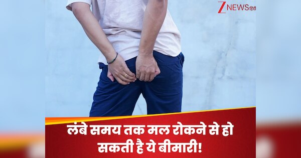 Side effects of holding in poop | लंबे समय तक मल को रोक कर रखने के ...