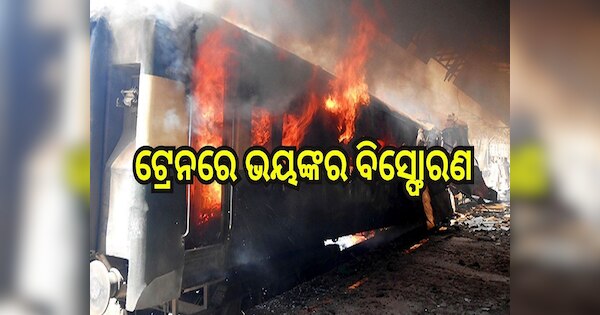 Train blast: ଟ୍ରେନରେ ଭୟଙ୍କର ବିସ୍ଫୋରଣ, ୪ଟି କୋଚ୍ ଲାଇନଚ୍ୟୁତ...