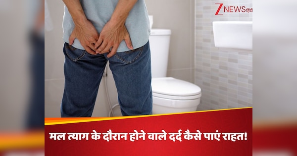 मल त्याग के दौरान होने वाले दर्द कैसे पाएं राहत | pain while passing ...