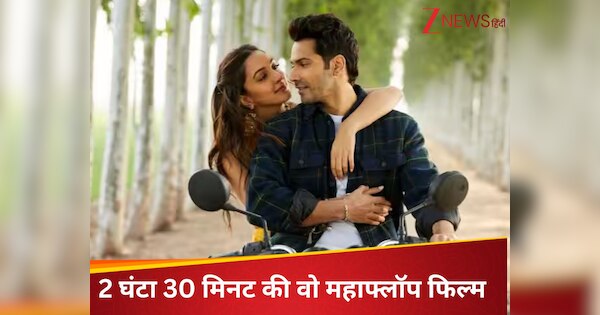 2022 flop movie jug jug jiyo complete 3 years manish paul Varun Dhawan anil Kapoor Kiara Advani ...