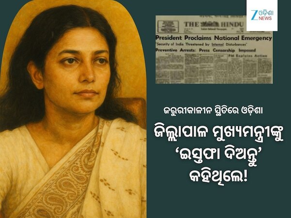 ମନେପଡ଼େ ଓଡ଼ିଶାରେ ଜରୁରୀ କାଳୀନ ପରିସ୍ଥିତି, ଜିଲ୍ଲାପାଳ ମୁଖ୍ୟମନ୍ତ୍ରୀଙ୍କୁ ...