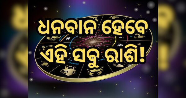 Malavya Rajyog 2025: ୪ ଦିନ ପରେ ସୃଷ୍ଟି ହେବ ଶକ୍ତିଶାଳୀ ରାଜଯୋଗ, ଧନବାନ ହେବେ ଏହି ସବୁ ରାଶି, ବଢ଼ିବ ...