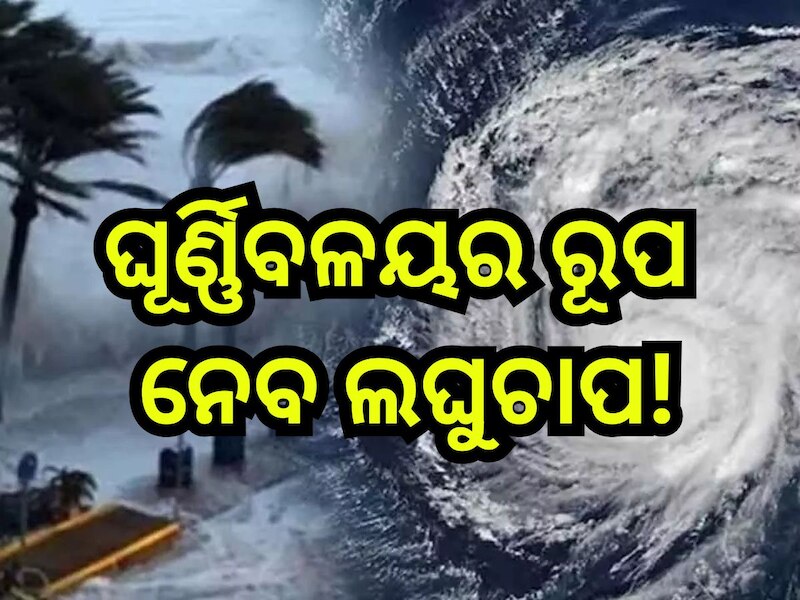 Odisha Weather Report: ଆସନ୍ତା ୨୪ ଘଣ୍ଟାରେ ଘୂର୍ଣ୍ଣିବଳୟର ରୂପ ନେବ ଲଘୁଚାପ ...