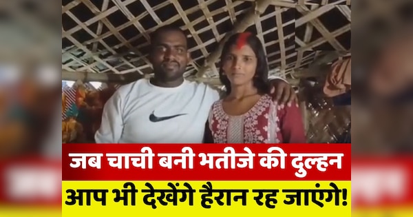 Chachi-Bhatija Love Story Watch new video of aunty and nephew wedding ...
