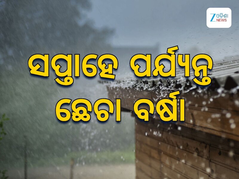 Odisha Weather Updates: ସପ୍ତାହେ ପର୍ଯ୍ୟନ୍ତ ପ୍ରବଳ ବର୍ଷା || Odisha Weather ...