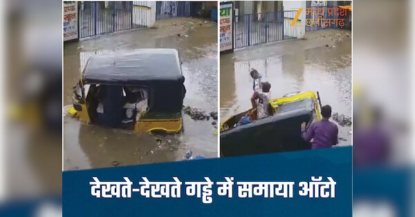 viral video jabalpur auto fell into a pit due to waterlogging people ...