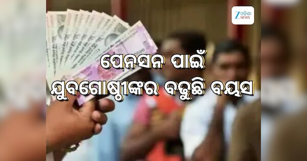 ପେନସନ ପାଇଁ ୯୯ ହଜାର ଯୁବକ ହୋଇଗଲେ ବୃଦ୍ଧ || 99 thousand young people became ...