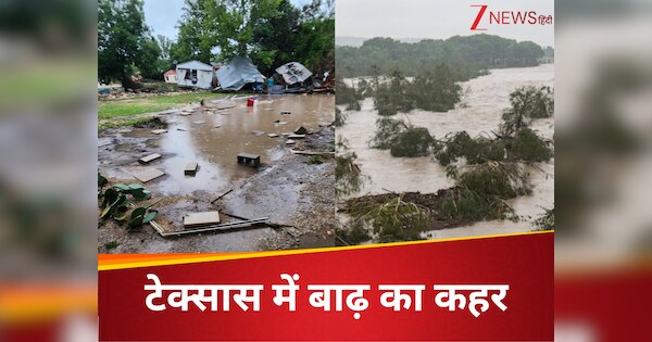 Texas flash flood 27 camp girls missing 43 dead after river surge | बाढ़ से आफत! 45 मिनट में 26 ...