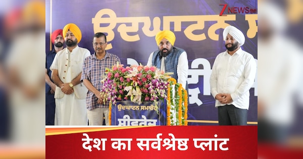 Punjab news Mohali STP Plant dedicated to public CM Bhagwant Mann arvind kejriwal | मोहाली में ...