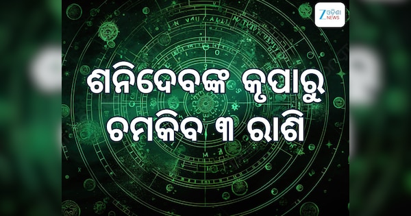 Saturn Transit Horoscope 2025: ୩୦ ବର୍ଷ ପରେ ଶନିଦେବ ସୃଷ୍ଟି କରୁଛନ୍ତି ...