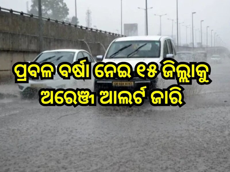 Odisha Weather Report: ଭିଜିବ ଅଧା ଓଡ଼ିଶା, ୧୫ ଜିଲ୍ଲାରେ ଭୀଷଣ ବର୍ଷା ନେଇ ...