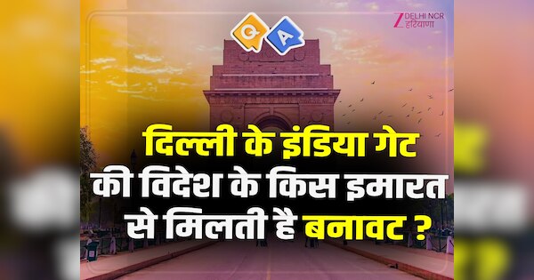 Quiz| Quiz Q&A| knowledge| Quiz Q&A: दिल्ली के इंडिया गेट की विदेश के ...