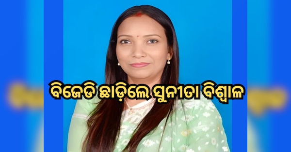Sunita Biswal Quits BJD: ବିଜେଡି ଦଳ ଛାଡିଲେ ପୂର୍ବତନ ମୁଖ୍ୟମନ୍ତ୍ରୀ ଝିଅ ...