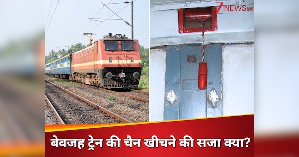Fine for train chain pulling | ट्रेन की चेन खींचने पर क्या सजा होती है | fine for stopping train ...