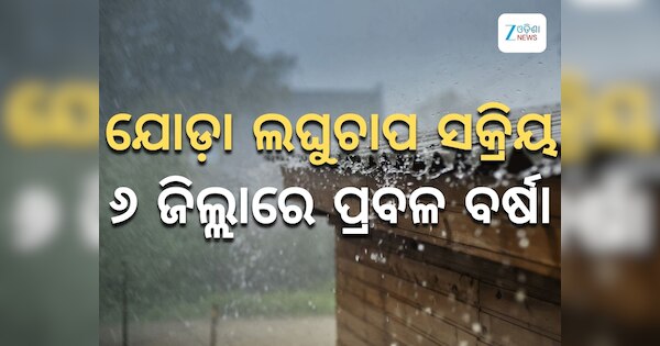 Odisha Weather Report: ସକ୍ରିୟ ଯୋଡ଼ା ଲଘୁଚାପ || Odisha Weather Report ...