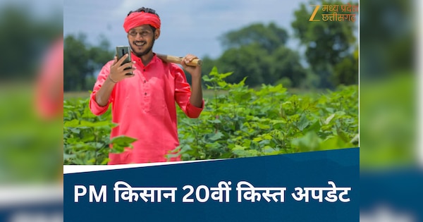 pm kisan 20th installment expected date is 18 july know pm kisan ki 20vi kist kab aayegi mp ...