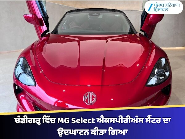 Chandigarh News | ਚੰਡੀਗੜ੍ਹ ਵਿੱਚ MG Select ਐਕਸਪੀਰੀਅੰਸ ਸੈਂਟਰ ਦਾ ਉਦਘਾਟਨ ...