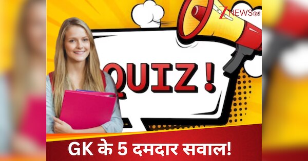 GK Quiz Questions Top 5 GK questions to help of exam and increase iq ...