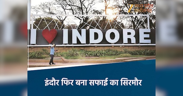 indore became number one in cleanliness survey for 8th consecutive time swachh survekshan clean ...