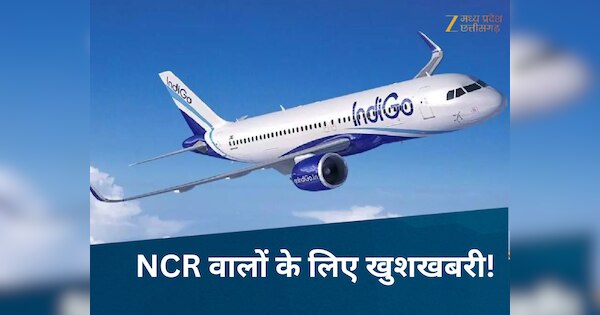 indore ghaziabad direct flight start from today know indigo fare from hdo to idr | सिर्फ 80 मिनट ...