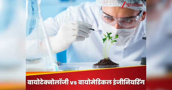 Biotechnology vs Biomedical Engineering know difference which is better for career। बायोमेडिकल ...