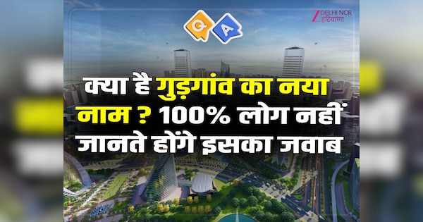 Quiz| Quiz Q&A| knowledge| Quiz Q&A: क्या है गुड़गांव का नया नाम? 100% ...