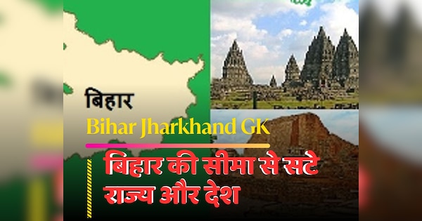 How many states and country share border with Bihar GK Quiz Trending ...