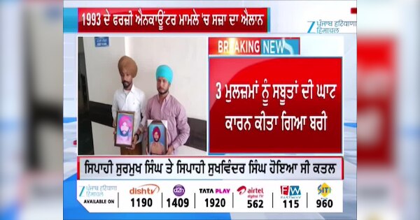 Sentence announced in 1993 fake encounter case | 1993 ਦੇ ਫਰਜ਼ੀ ਐਨਕਾਊਂਟਰ ...