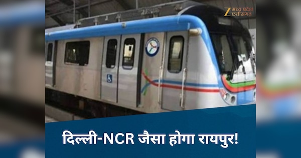 Metro rail will soon run in the capital Raipur it will be developed on ...