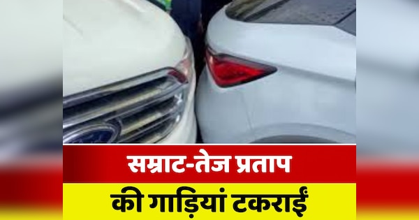 Tej Pratap's car brushed past Deputy CM Samrat Choudhary's car at the ...