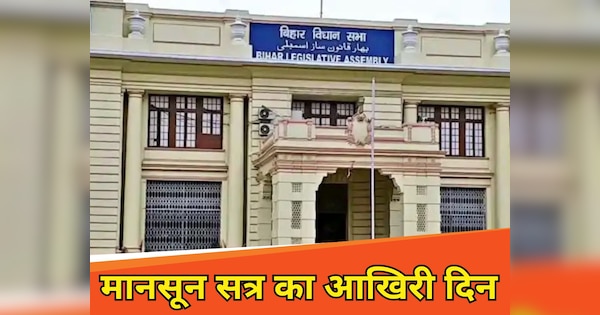 Bihar Assembly Monsoon Session last day Today live update | Bihar Assembly Monsoon Session Day-5 ...