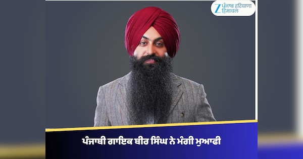 Punjabi singer Bir Singh apologizes| ਸ਼ਹੀਦੀ ਸ਼ਤਾਬਦੀ ਸਮਾਗਮ ਵਿਵਾਦ 'ਤੇ ...