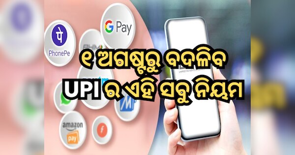 UPI rules from 1 August 2025: ଆପଣ GPay, PhonePe, Paytm ପରି ଆପ୍ ବ୍ୟବହାର ...