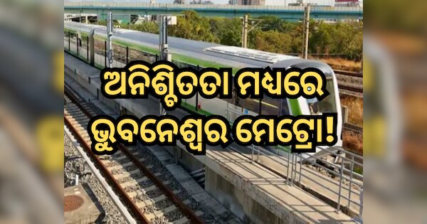 Bhubaneswar metro rail project: ଅନିଶ୍ଚିତତା ମଧ୍ୟରେ ଭୁବନେଶ୍ୱର ମେଟ୍ରୋ ...