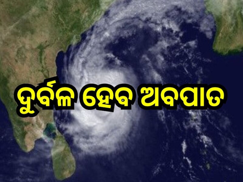 Odisha Weather Report: ଆଜି ଦୁର୍ବଳ ହେବ ଅବପାତ , ପ୍ରଭାବରେ ୧୫ ଜିଲ୍ଲାରେ ...