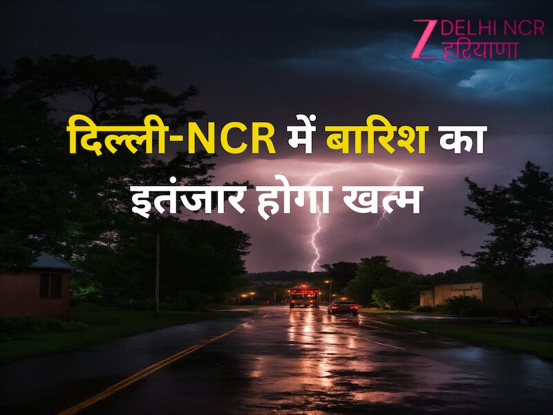 Delhi NCR Weather: दिल्लीवासी बारिश का कर रहे इंतजार, दिल्ली-NCR में इस ...