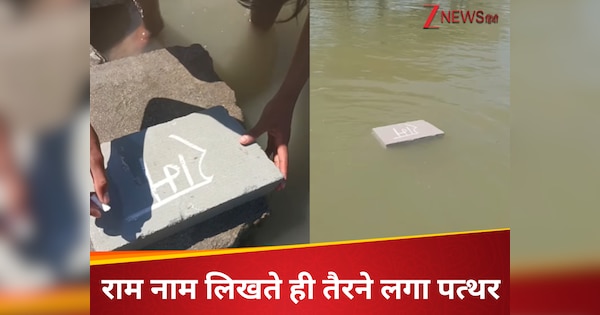 miracle stone floats in water after ram name written Viral Video ...
