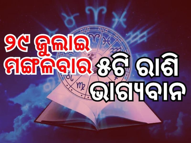 Lucky zodiac sign 29 July 2025 tuesday horoscope auspicious day of shiv ...