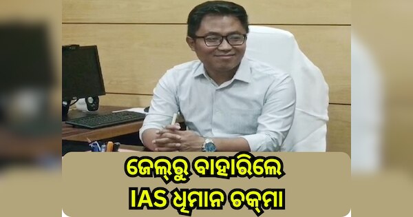 IAS Dhiman Chakma: ୪୦ ଦିନ ପରେ ଜେଲ୍‌ରୁ ବାହାରିଲେ IAS ଧିମାନ ଚକ୍‌ମା