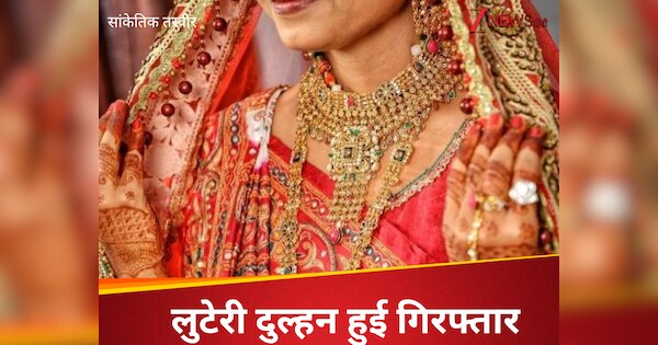 Maharashtra News Police arrested robber bride She has married 8 men and ...