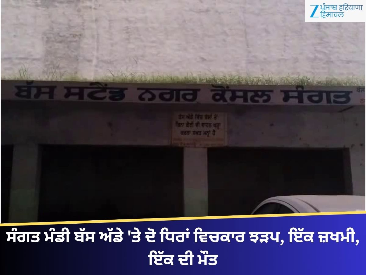 Bathinda News Clash between two parties at Sangat Mandi bus stand one ...