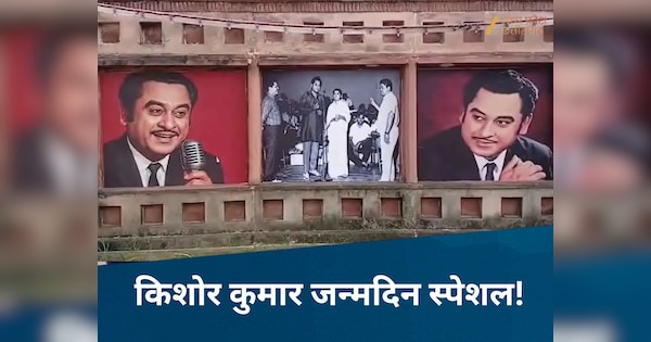 kishore kumar birthday celebration khandwa read story and song of ...