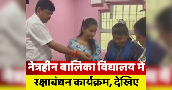 Raksha Bandhan program organized in Patna blind girls school | VIDEO: आंखों से देख नहीं सकती ...