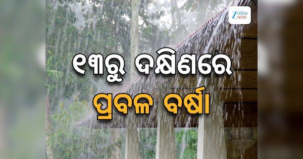 Odisha Weather Report: ୧୩ରେ ଲଘୁଚାପ || Low pressure on 13 august heavy ...
