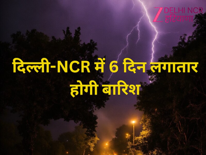 Delhi NCR Weather: दिल्ली-NCR में लगातार 6 दिन होगी बारिश, जानें कैसा ...