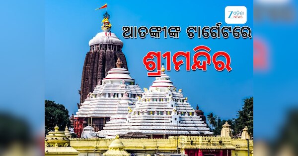 Sri Mandir: ଆତଙ୍କୀଙ୍କ ଟାର୍ଗେଟରେ ଶ୍ରୀମନ୍ଦିର ! || Sri jagannath Temple on ...