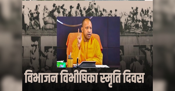 Vibhajan Vibheeshika Smriti Diwas Today Cm yogi message on partition of ...