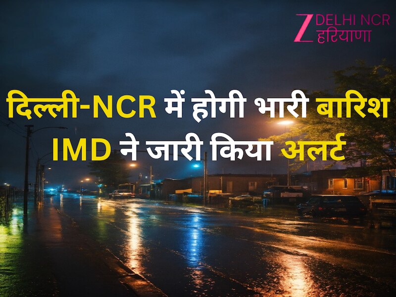 Delhi NCR Weather: दिल्ली-NCR में इस दिन तक होगी लगातार बारिश, IMD ने ...